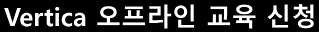 GTG Vertica 블로그